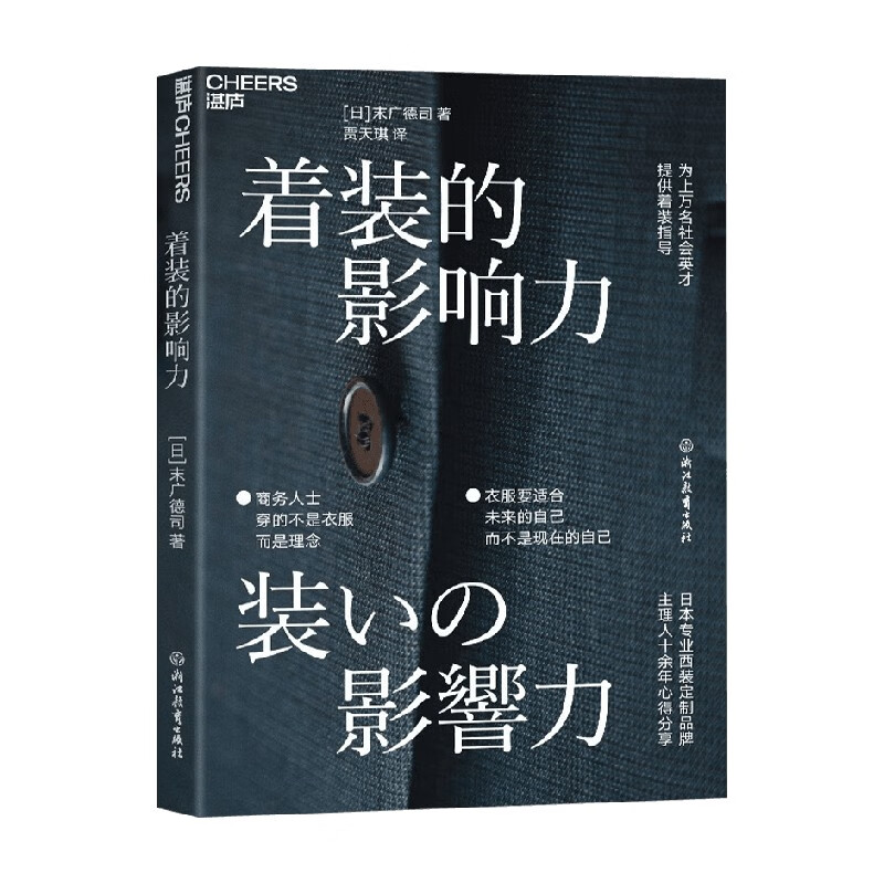 着装的影响力 末广德司 著 时尚生活
