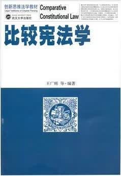 比较宪法学 王广辉编著 武汉大学出版社