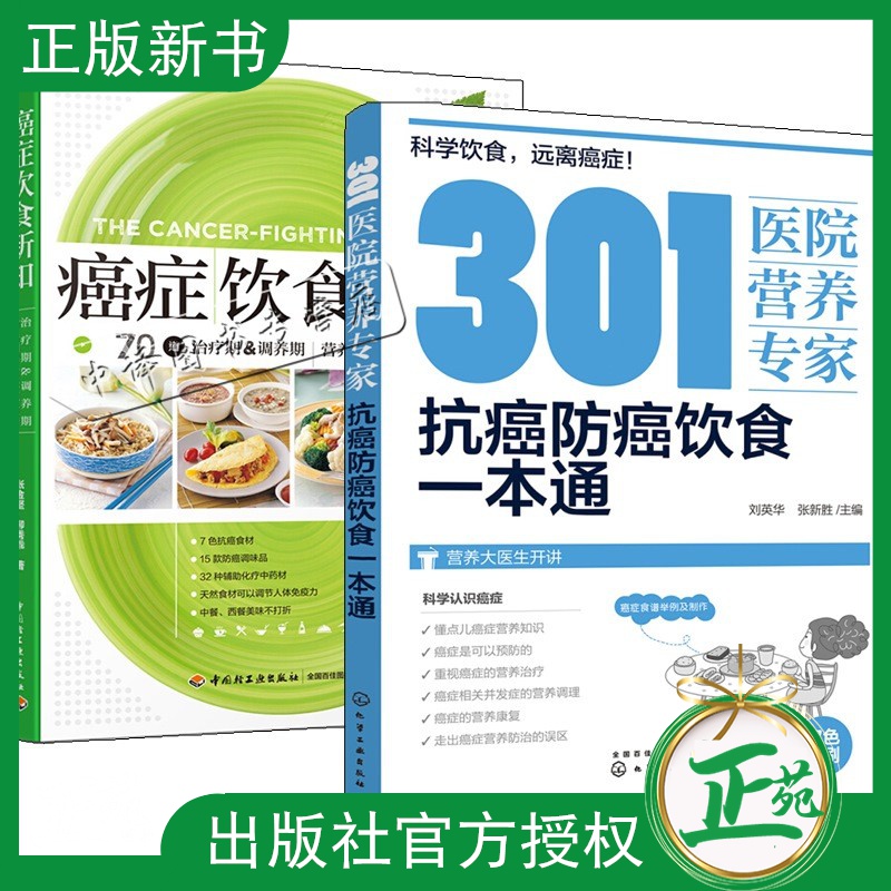 2册 301医院营养专家 抗癌防癌饮食一本通+癌症饮食新知 肿瘤患者健康饮食菜食谱大全 胃癌肺癌淋巴