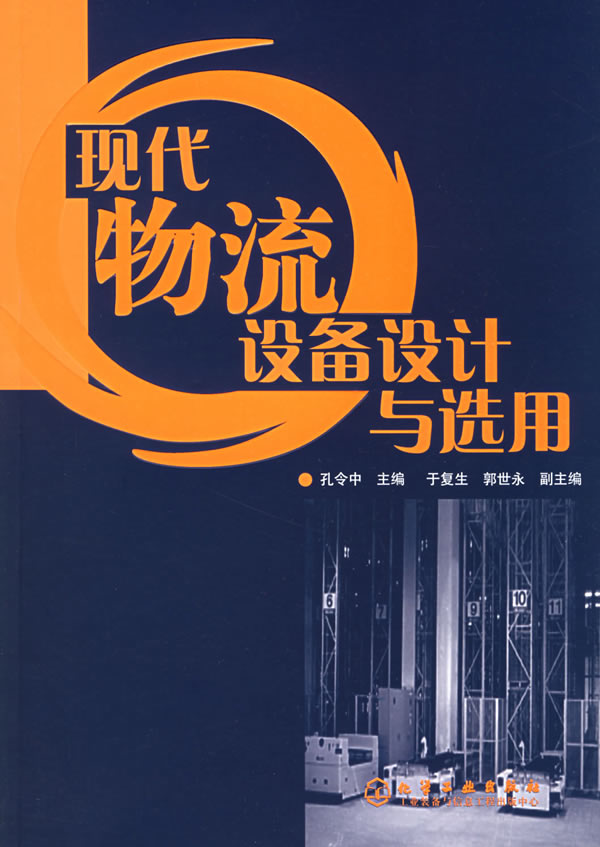 现代物流设备设计与选用