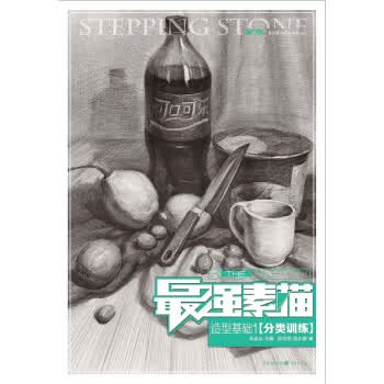 强素描:造型基础1·分类训练