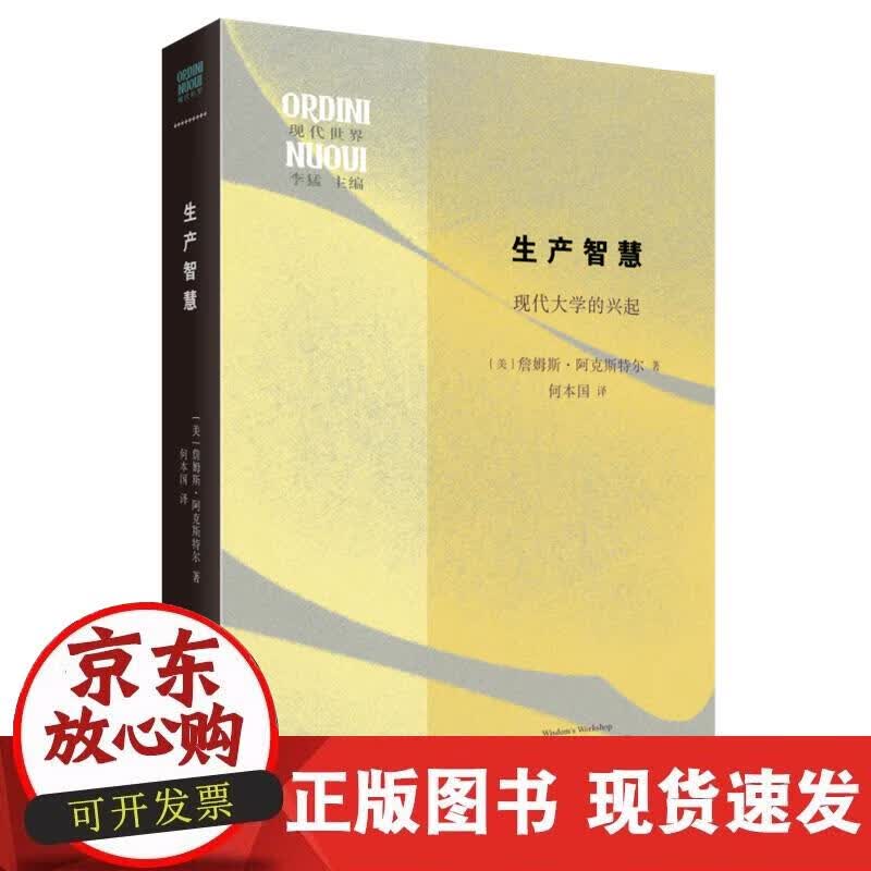 【现货】生产智慧：现代大学的兴起