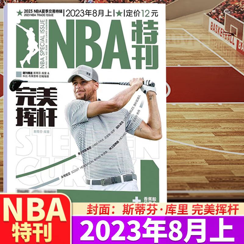 NBA特刊杂志 2023年8月上 库里· 完美挥杆