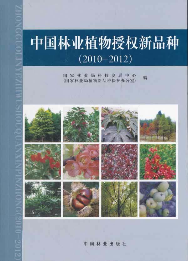 中国林业植物授权新品种