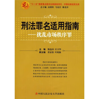 刑法罪名适用指南:扰乱市场秩序罪