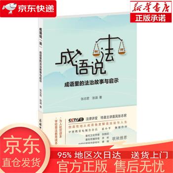 【全新速发】成语说“法”：成语里的法治故事与启示 张志君，张涵 商务印书馆国际有限公司