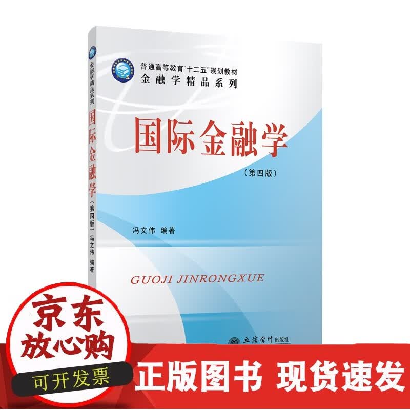 金融学 第四版 冯文伟 立信