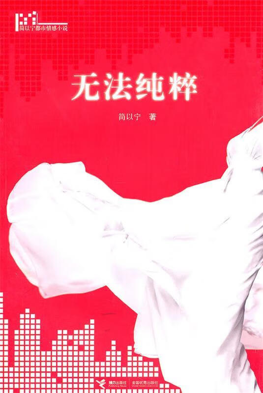 无法纯粹 简以宁著