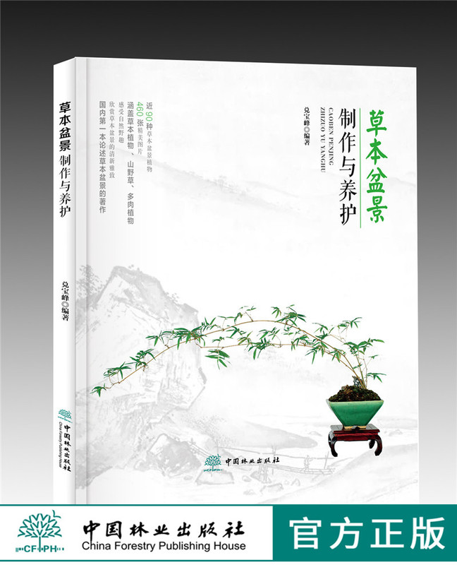草本盆景制作与养护兑宝峰编著0257竹草类盆景多肉类盆景草本植物盆器选择造型技法盆