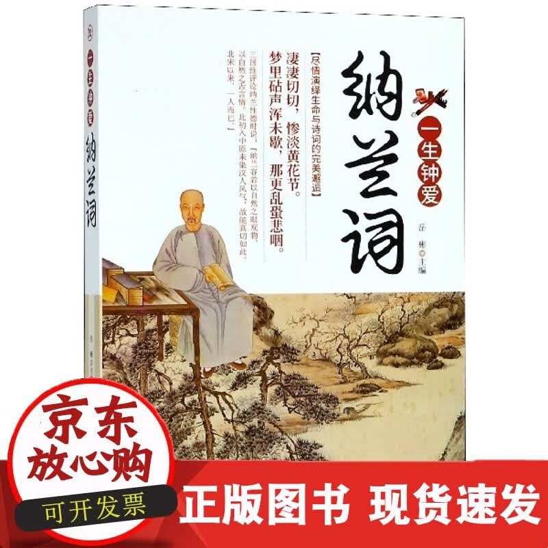 一生钟爱纳兰词