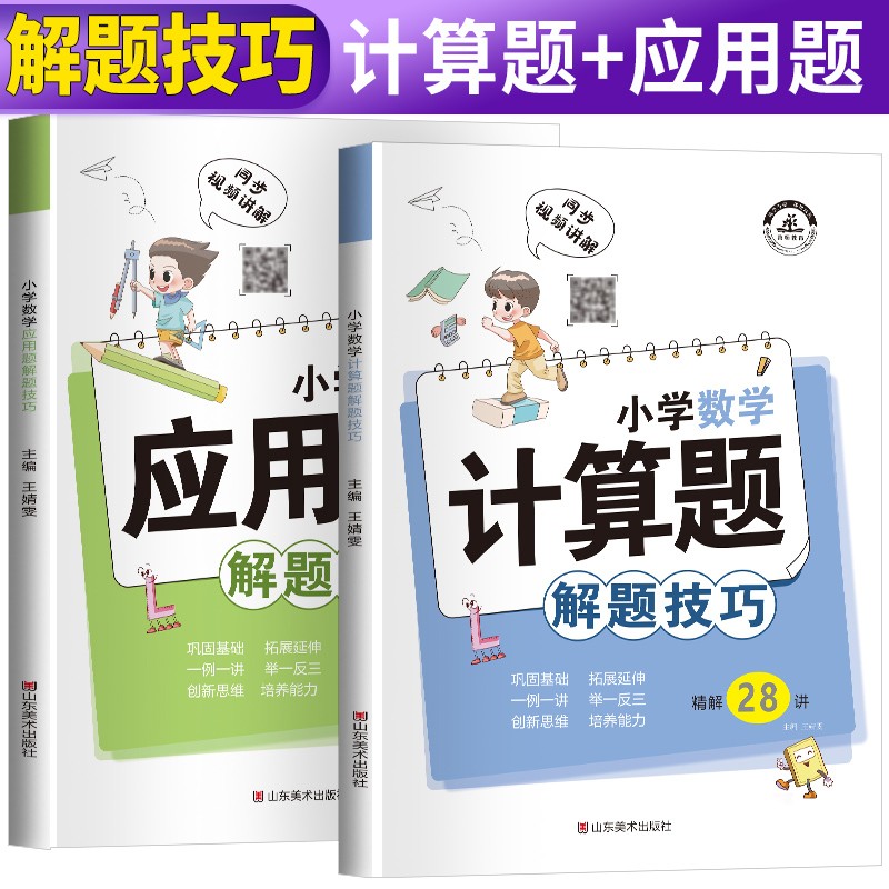 小学数学套装2册 小学数学应用题解题技巧+计算题解题技巧小学数学思维训练举一反三天天练计算题应用题专项强化训练同步练习册辅导书