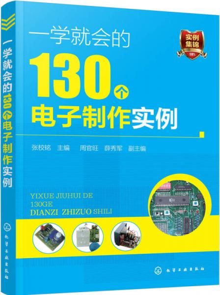 一学就会的130个电子制作实例
