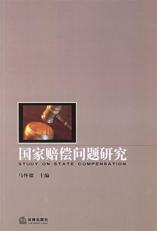国家赔偿问题研究 马怀德 主编【书】