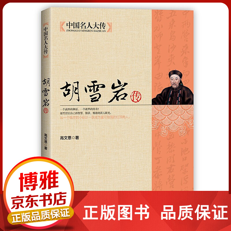 中国名人大传：胡雪岩传【百元神卷】