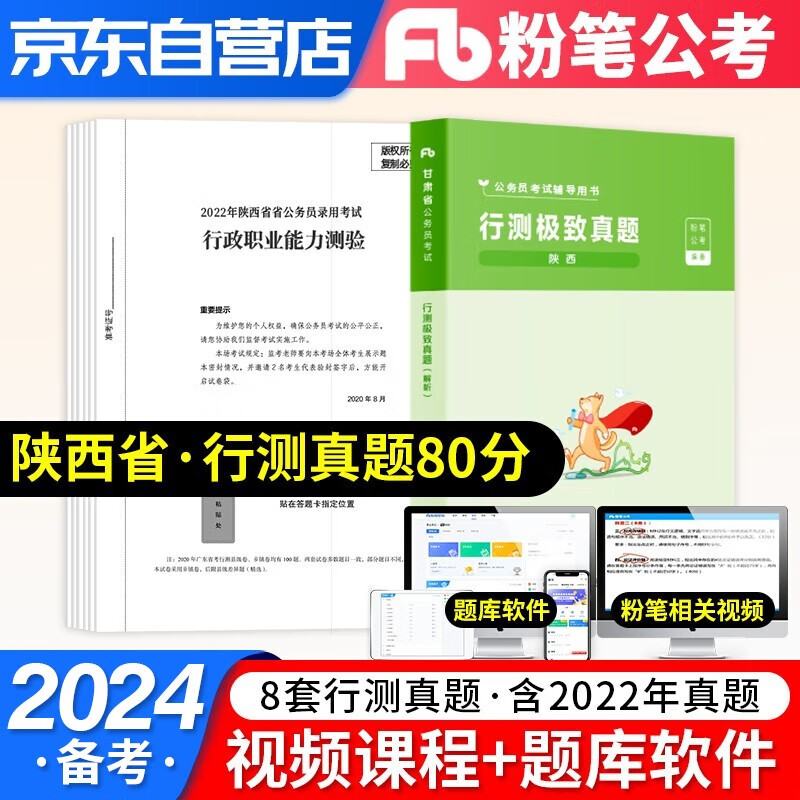 【单本包邮】备考2024粉笔公考陕西省考公务员考试用书2023 行测 历年真题80分极致解析刷题库全套 可搭配申论行测5000题预测模拟教材中公华图