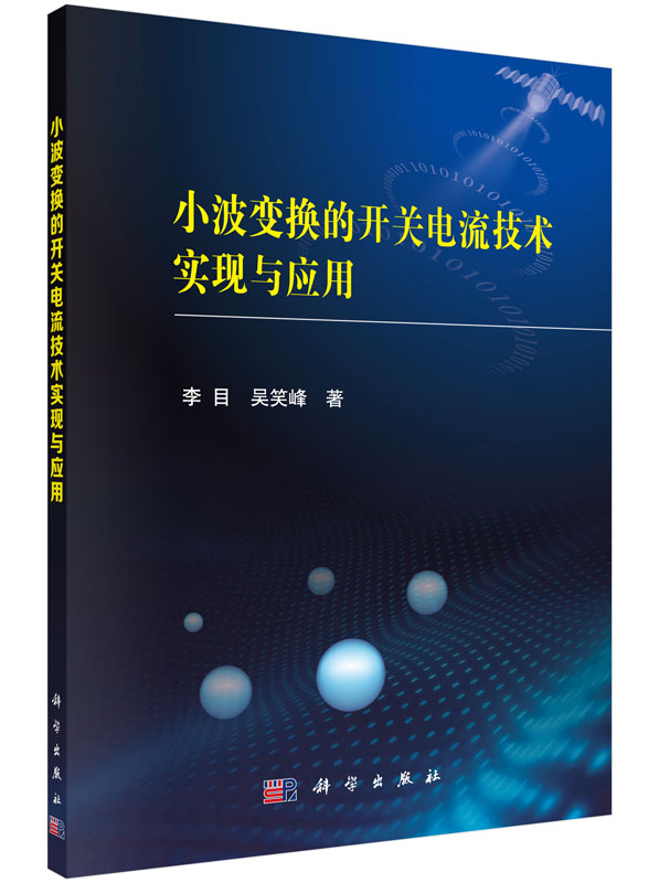 小波变换的开关电流技术实现与应用科学出版社