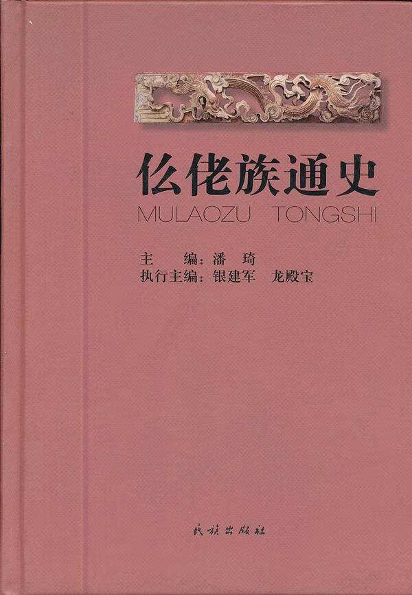 仫佬族通史 潘琦主编