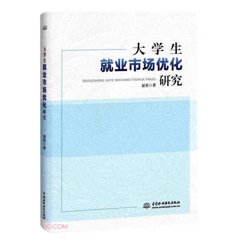 大学生就业市场优化研究 9787517092247