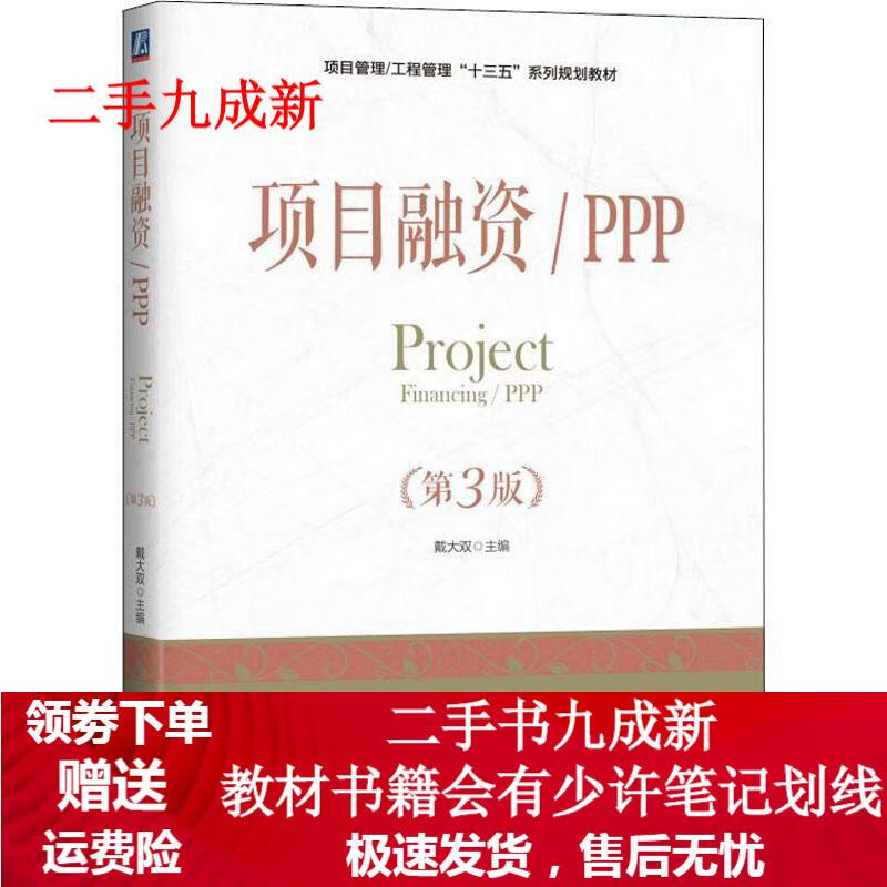 项目融资 PPP 戴大双石磊 著 9787111604952 机械工业出版社