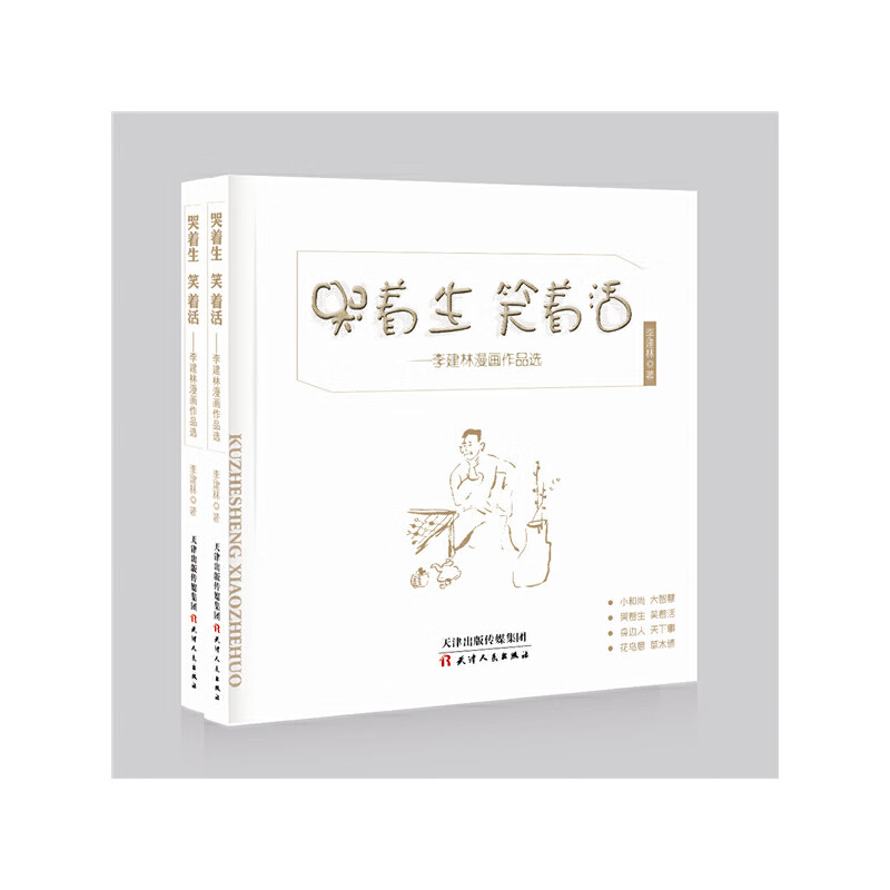 哭着生 笑着活·李健林漫画作品选