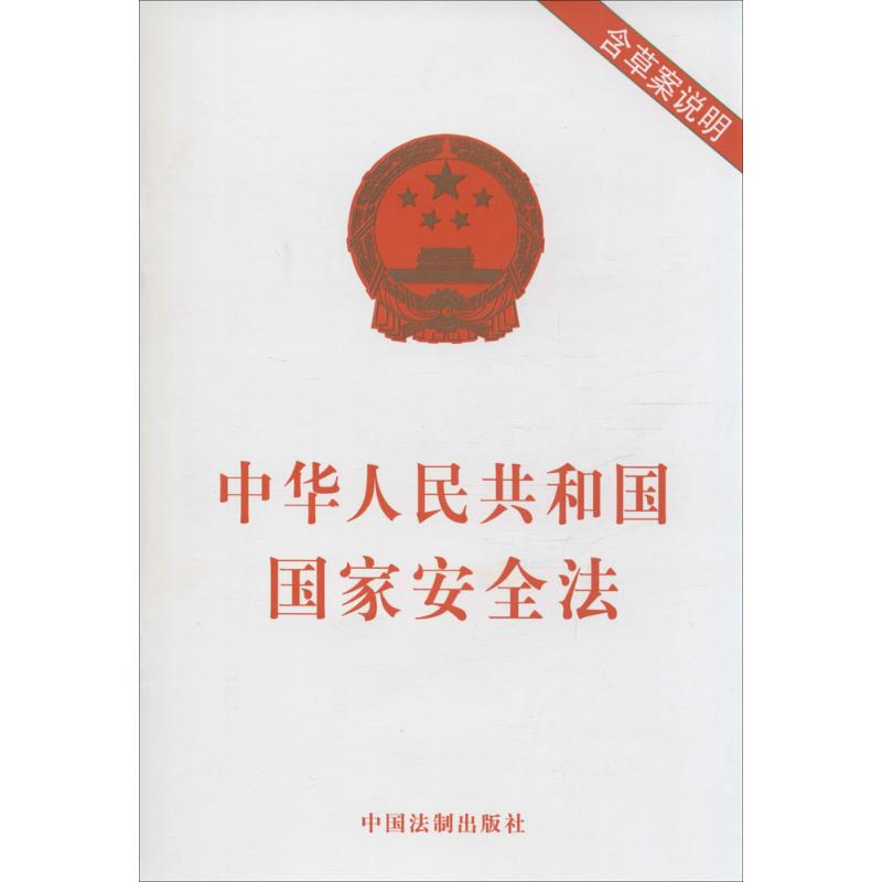 中华人民共和国国家安全法 中国法制出版社 无 著作