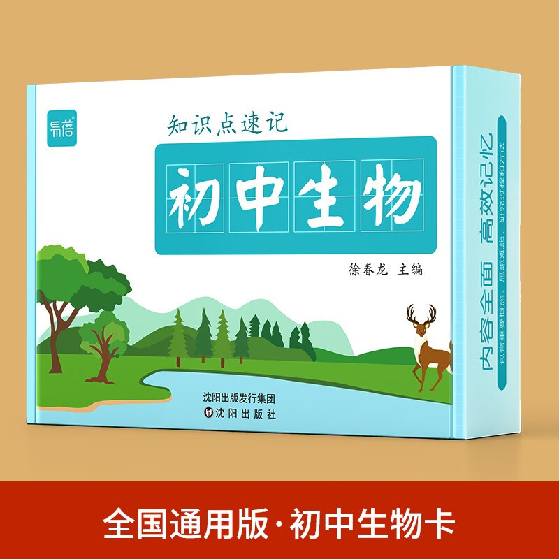 【易蓓】初中生物全国通用版七八年级知识点速记大全学习记忆卡