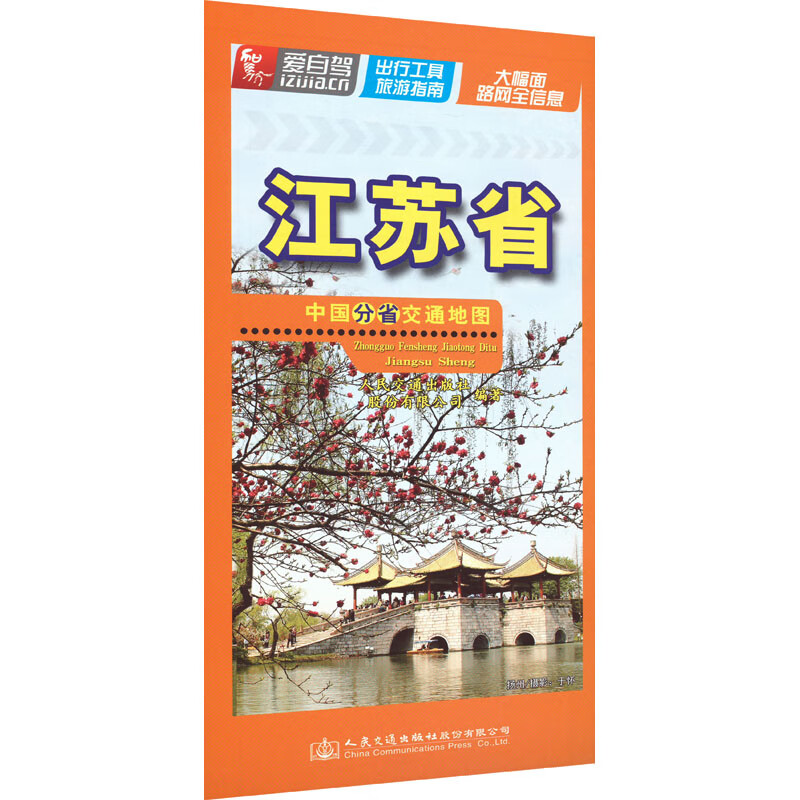 中国分省交通地图 江苏省 人民交通出版社股份有限公司 著 中国交通地图