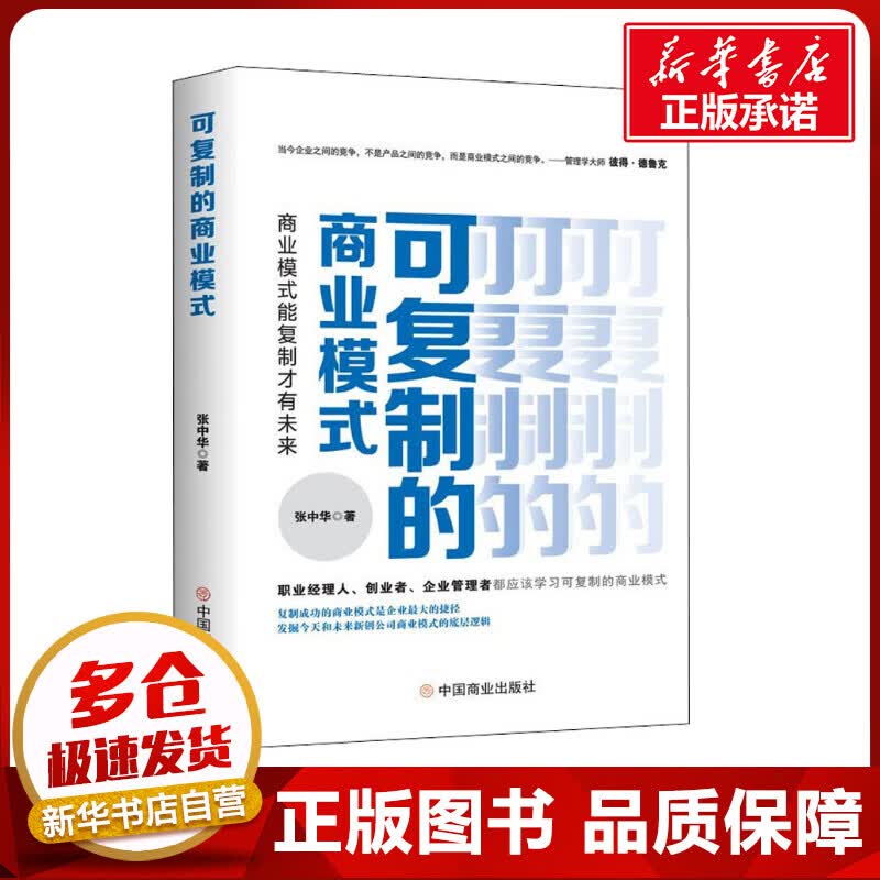 可复制的商业模式 商业模式能复制才有未来 张中华 著 国内贸易经济经管、励志 籍 中国商业