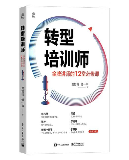 转型培训师：金牌讲师的12堂课