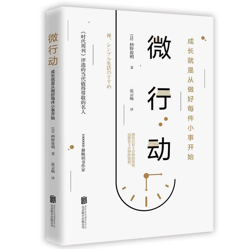 微行动（哈大学行动力日课）枡野俊明联合出版公司
