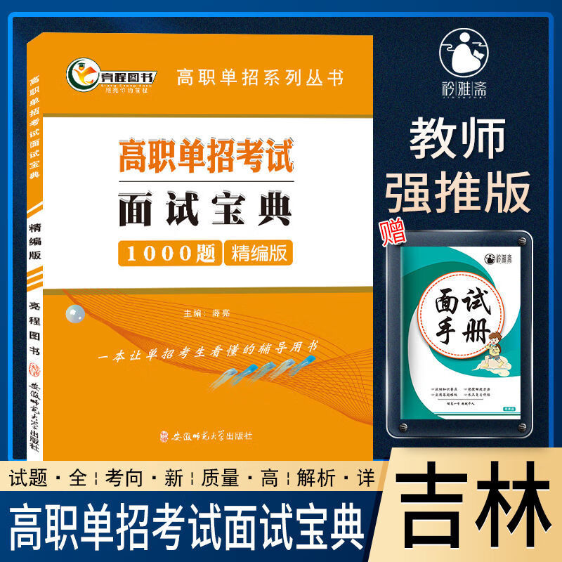 吉林省高职单招考试面试宝典1000题精编版赠面试手册面试问题汇总