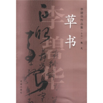 草书 李碧华【书】