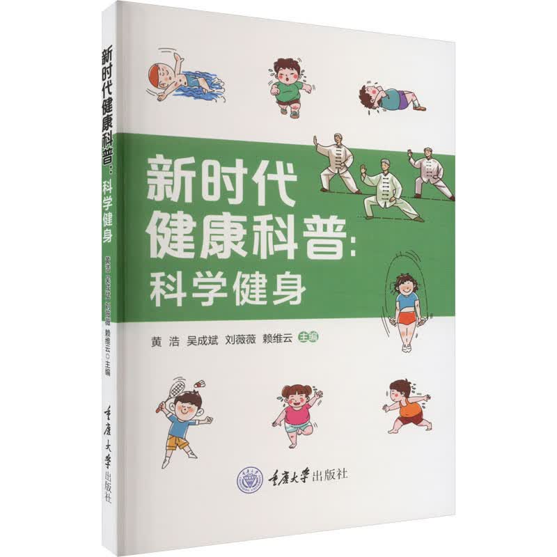 新时代健康科普:科学健身 图书
