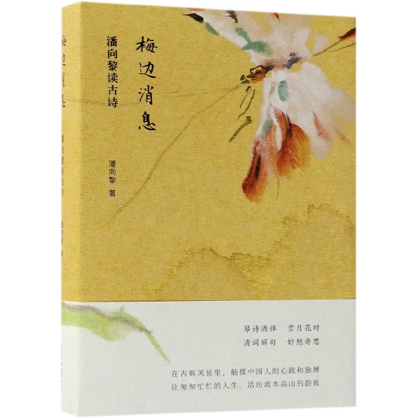 梅边消息(潘向黎读古诗)(精)