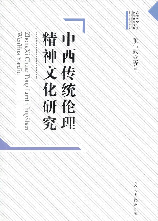 中西传统伦理精神文化研究