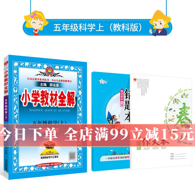 【学科自选】小学教材全解｜2023年秋季五年级上册英语科学学科自选同步解读解析配套五年级上册教材 薛金星 五年级科学上(教科版)
