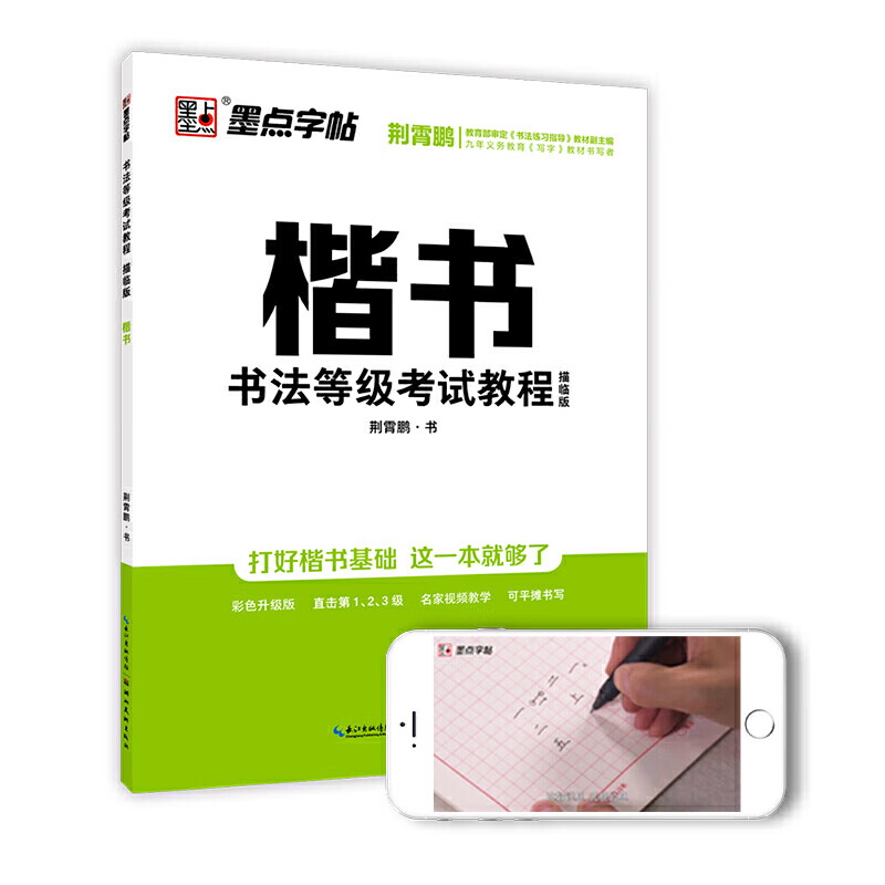墨点字帖 书法等级考试教程描临版 楷书荆霄鹏硬笔书法考级字帖配视频讲解