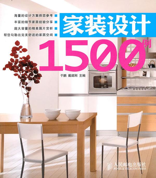 家装设计1500例