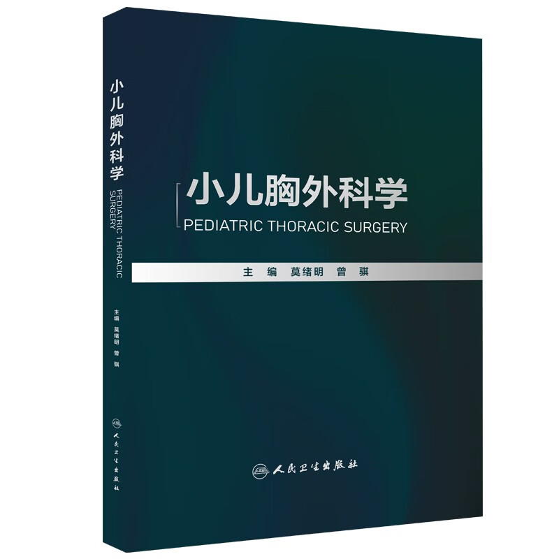 小儿胸外科学