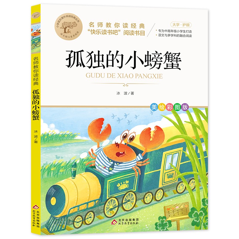 孤独的小螃蟹 快乐读书吧二年级上推荐书目 名师教你读经典系列