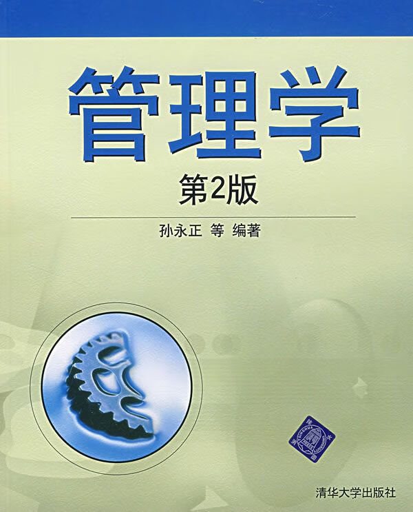管理学第2版9787302153313