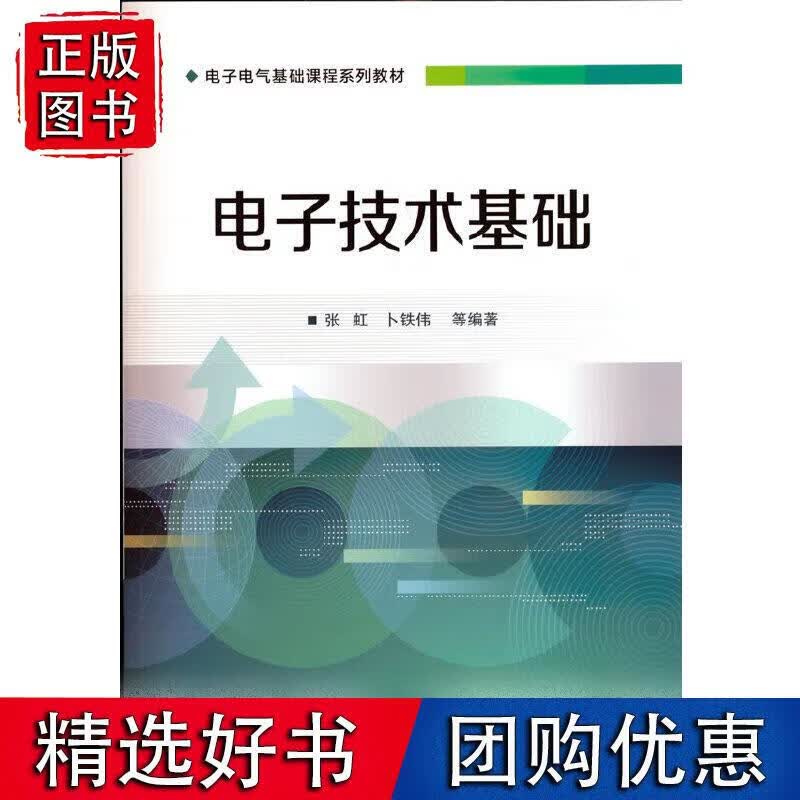 电子技术基础 张虹等 9787121330322