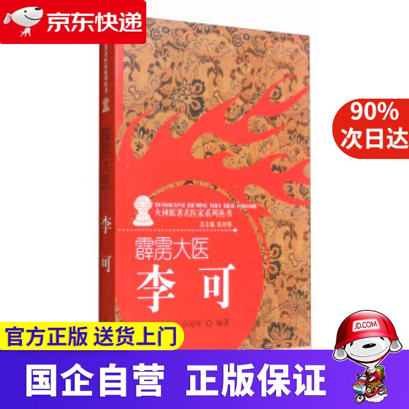 霹雳大医-李可 卓同年 著,张存悌 编 中国中医药出版社