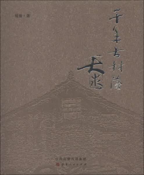 千年古村落大汖9787203081500