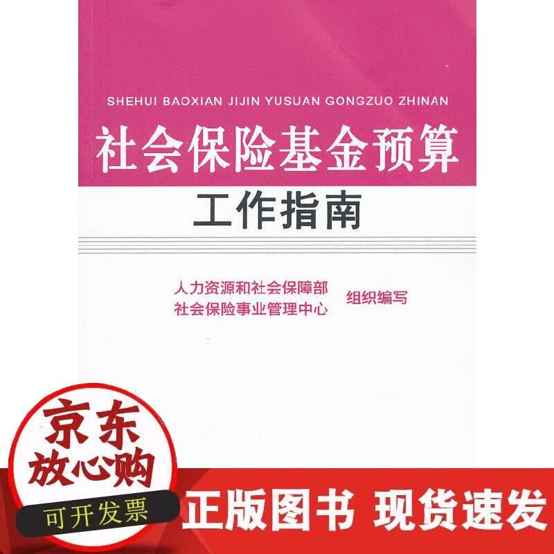 【现货】社会保险基金预算工作指南