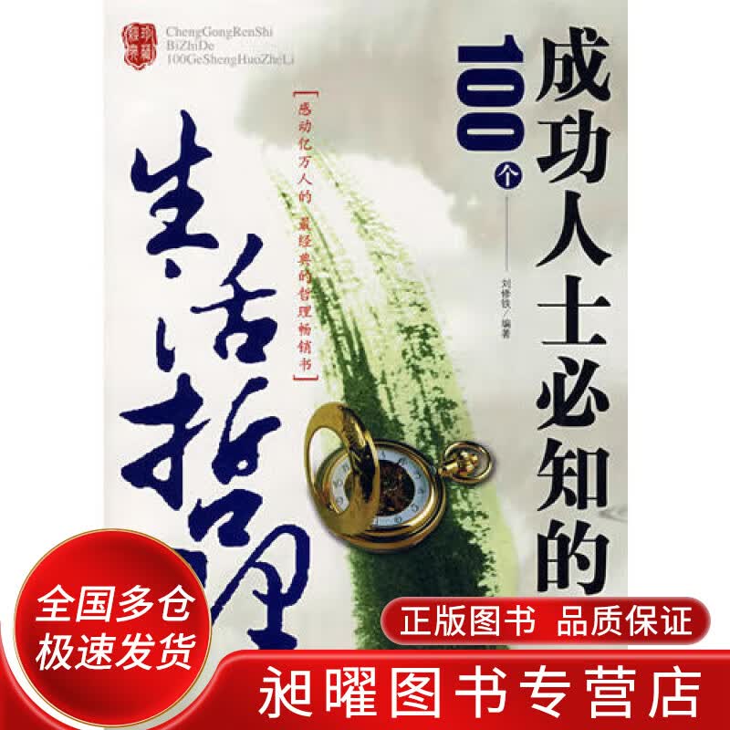 成功人士必知的100个生活哲理【精选】