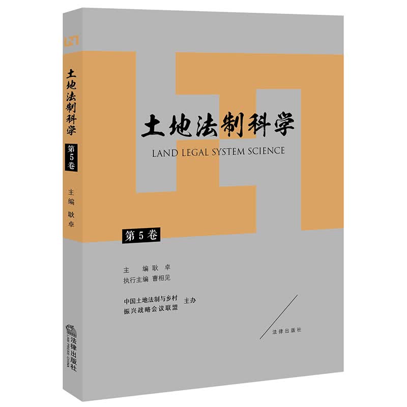 土地法制科学（第5卷）