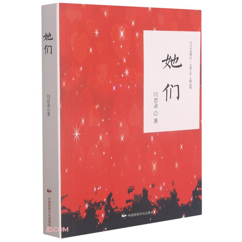 她们闫忠录9787512213753