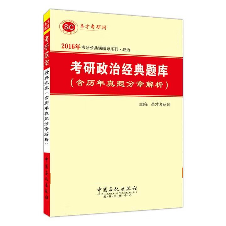政治-考研政治经典题库 圣才考研网