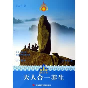 天人合一养生 王大有 著 中国时代经济出版社 9787801698315